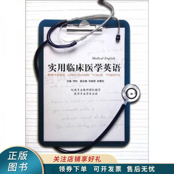 实用临床医学英语