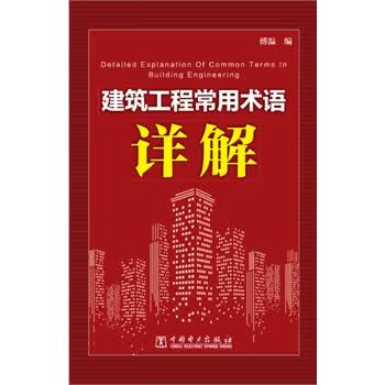 建筑工程常用术语详解