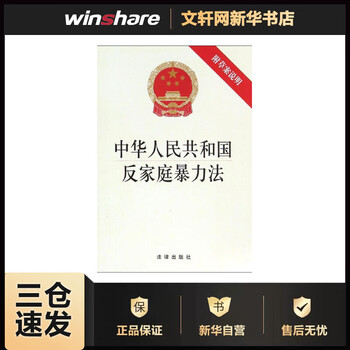中华人民共和国反家庭暴力法  作 书籍