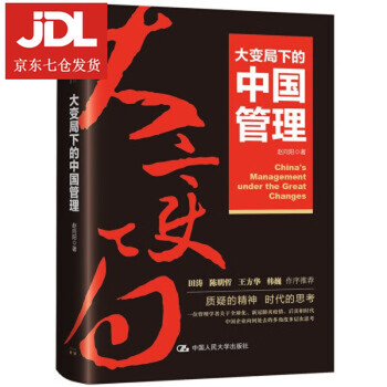 大变局下的中国管理 赵向阳 著 9787300293325