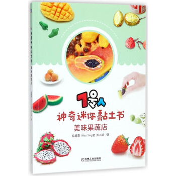7号人神奇迷你黏土书(美味果蔬店)