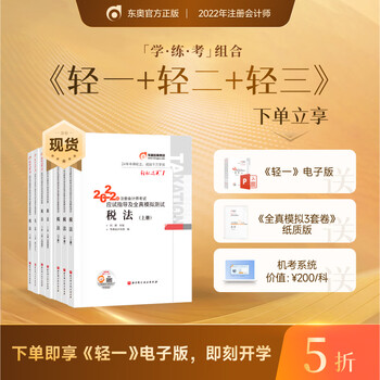 【官方现货】东奥2022年注册会计师考试注会CPA轻松过关1+轻松过关2+轻松过关3教材会计审计税法经济法财务成本管理公司战略 税法 2022