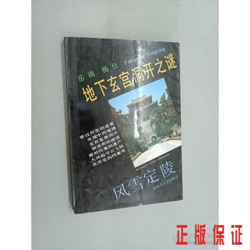 保证正版  可开发票！！地下玄宫洞开之谜