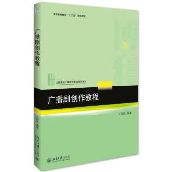 正版广播剧创作教程北京大学出版社