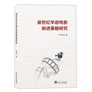 新世纪华语电影叙述策略研究