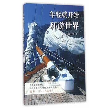 年轻就开始环游 褚士莹 旅游/地图 9787532160280