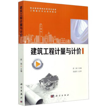 建筑工程计量与计价 工程造价专业系列教材