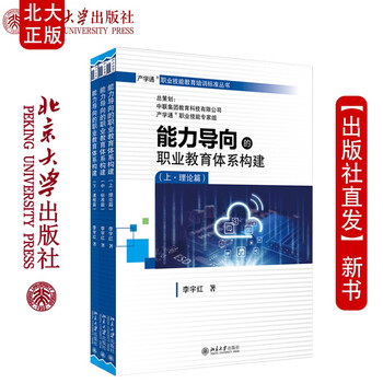 现货能力导向的职业教育体系构建 上中下 理论篇+标准篇+课程篇 全3册 李宇红 著 北京大学出版社旗