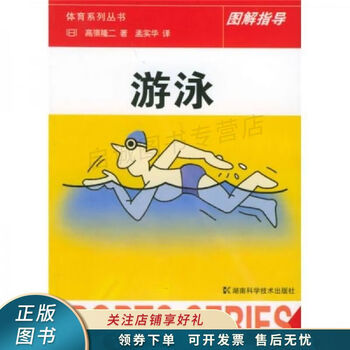 体育系列丛书图解指导·游泳：图解指导