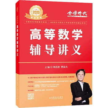 2023考研数学 刘喜波高数辅导讲义