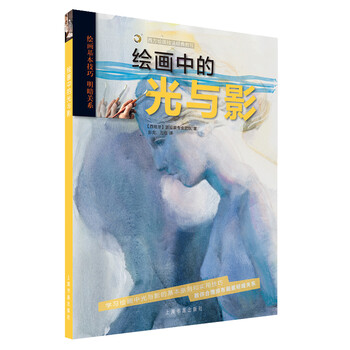 西方绘画技法经典教程·绘画中的光与影