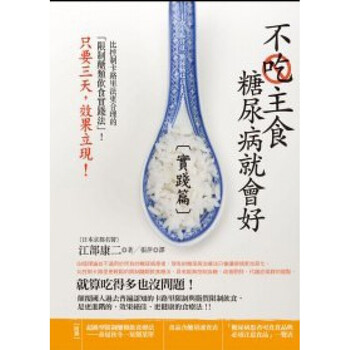 现货台版 不吃主食糖尿病就会好（实践篇）减肥降血糖促进代谢低GI的限制醣类饮食全