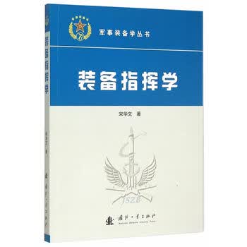 装备指挥学 宋华文　著 国防工业出版社