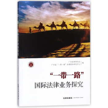 一带一路国际法律业务探究/广东律师系列丛书