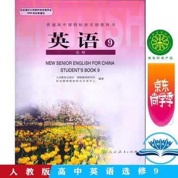 人教版高中英语选修9九英语书人民教育出版社 普通高中课程标准验教科书教材课本人教版高中英语选修九