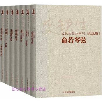 史铁生作品系列（单册） 史铁生