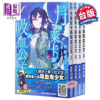 轻小说 月与莱卡与吸血公主 1-4 牧野圭右 台版轻小说 青文出版
