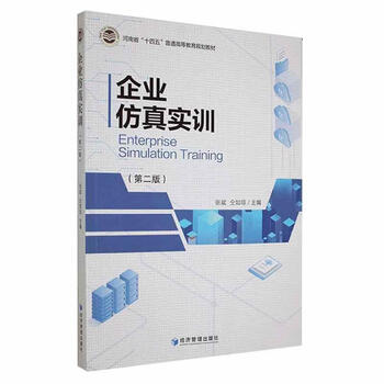 企业仿真实训管理  图书