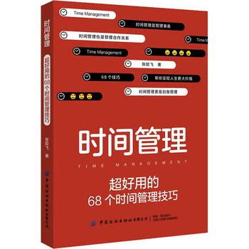 时间管理 超好用的68个时间管理技巧