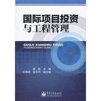 国际项目投资与工程管理 谢彪