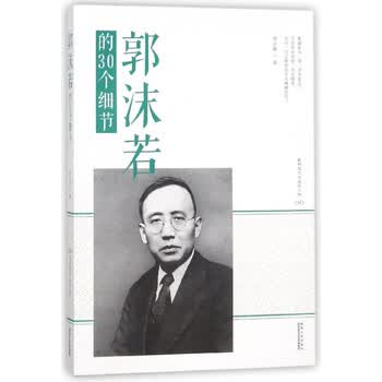 郭沫若的30个细节