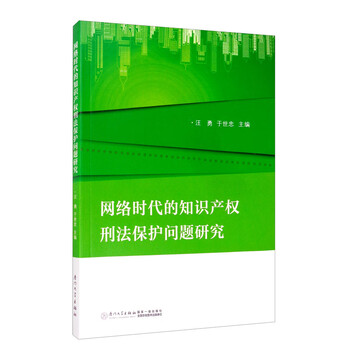 网络时代的知识产权刑法保护问题研究