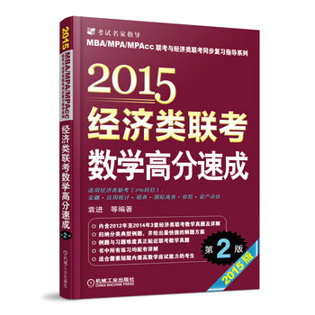 2015经济类联考数学高分速成 第2版 袁进 机械工业出版社