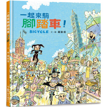 预售 严凯信 一起来骑脚踏车！（二版） 小鲁文化