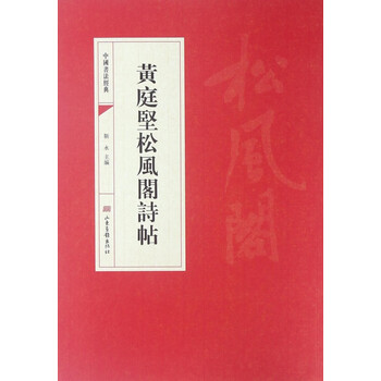 黄庭坚松风阁诗帖/中国书法经典