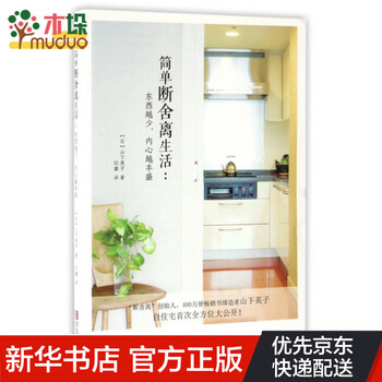简单断舍离生活--东西越少内心越丰盛