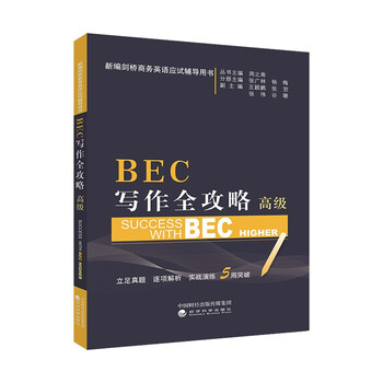 BEC高级 新编剑桥商务英语高级考试教材 BEC口语 听力 写作 口试手册 练习册 BEC教师用书 bec新编剑桥英语 BBEC写作全攻略(高级)