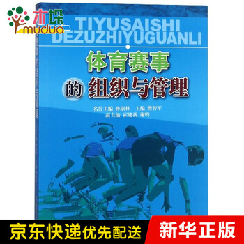 体育赛事的组织与管理