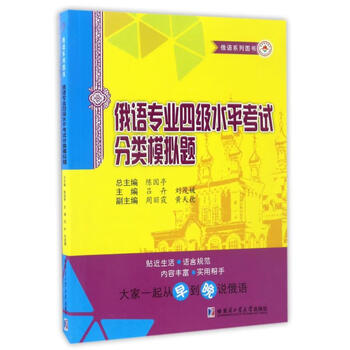 俄语专业四级水平考试分类模拟题