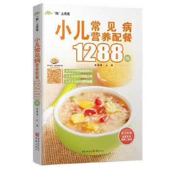 小儿常见病营养配餐1288例