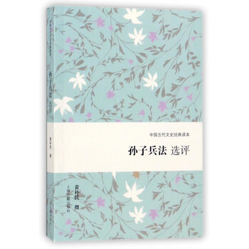孙子兵法选评/中国古代文史经典读本