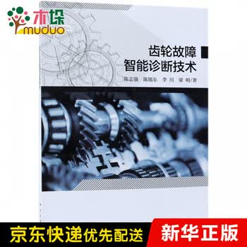 齿轮故障智能诊断技术