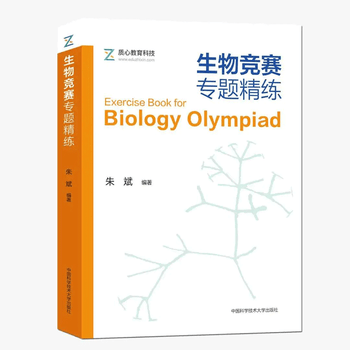 生物竞赛专题精练 朱斌 质心教育科技 14个专题 1000余题 生物化学细胞生物学 全国生物学联赛考