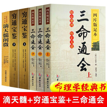 滴天髓穷通宝鉴三命通会 正版书籍 原版白话图解评注详解全译 哲学书籍 全6册哲学经典套装(如图)