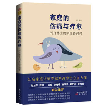 家庭的伤痛与疗愈：刘丹博士的家庭咨询课