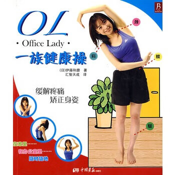 OL一族健康操 [日]伊藤和磨 中国画报出版社 [日]伊藤和磨