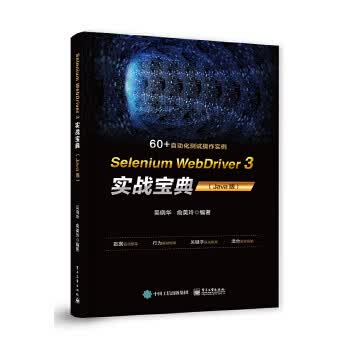 Selenium WebDriver 3 实战宝典