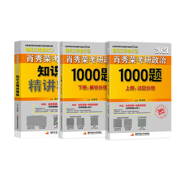 肖秀荣2021考研政治知识点精讲精练+肖秀荣2020考研政治1000题:2册 共3册