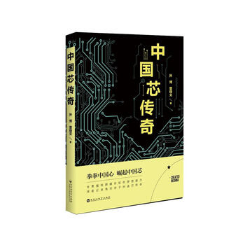 中国芯传奇 孙博 小说 9787550026667
