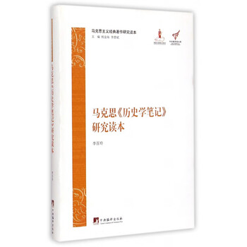 马克思历史学笔记研究读本/马克思主义经典著作研究读本