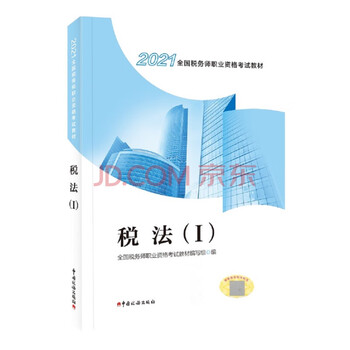 税务师2021教材 2021年全国税务师职业资格考试教材·税法（I） 中国税务出版社