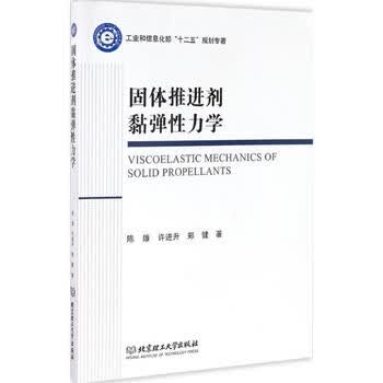 固体推进剂黏弹性力学 
