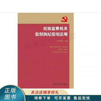 纪检监察机关监督执纪常用法规