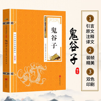 国学经典入门书籍 易经全书 论语 老子道德经 庄子 鬼谷子 孟子 菜根谭 素书 了凡四训 大学中庸等 鬼谷子全集