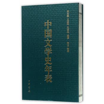 中国文学史年表(精)