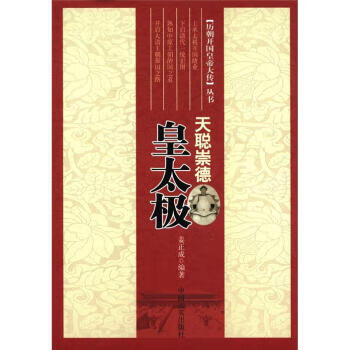 天聪崇德-皇太极 姜正成